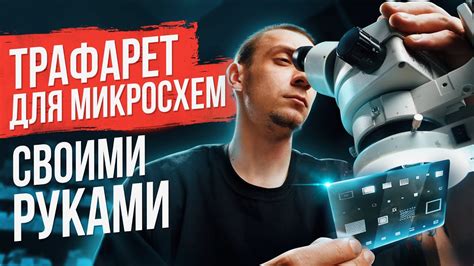 Делаем трафарет для микросхем своими руками. Трафарет для микросхем DIY ...