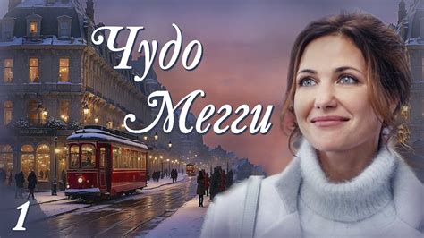 💗ЧУДО МЕГГИ💗 Часть 1 Христианские рассказы Истории из жизни Для широкого круга Youtube