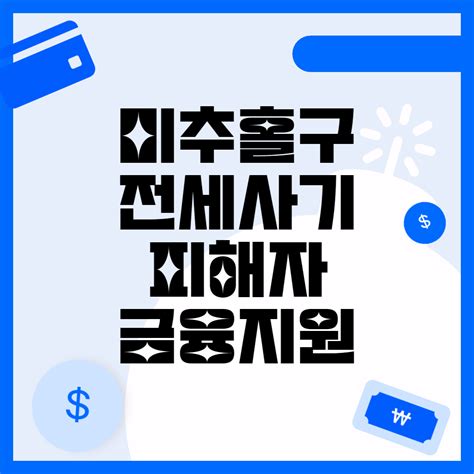 미추홀구 전세사기 피해자 금융지원