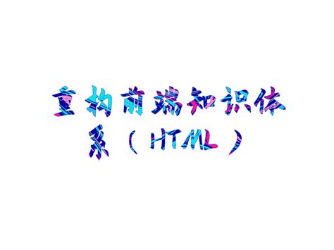 【重构前端知识体系之html】讲讲对html5的一大特性——语义化的理解 知乎
