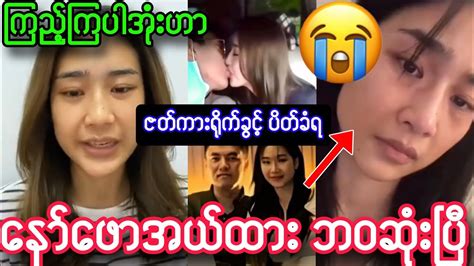 ကြည့်ကြပါအုံးဟာ၊၊ နော်ဖောအယ်ထား ဇတ်ကားရိုက်ခွင့်မရှိ ဘဝဆုံးပြီ Youtube