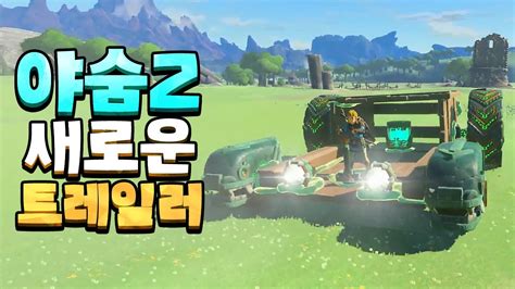 야숨2 신규 트레일러에서 나온 새로운 내용들 젤다의 전설 티어스 오브 더 킹덤 Youtube