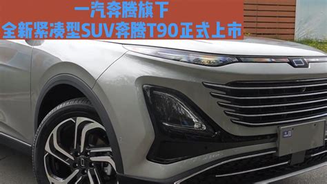 一汽奔腾旗下全新紧凑型suv奔腾t90正式上市新车上市国产新车奔腾新浪新闻