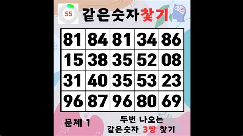 💜두뇌운동으로 건강하게 💜 같은숫자찿기ㅣ치매예방퀴즈ㅣ두뇌훈련퀴즈ㅣ숫자퀴즈ㅣ단어퀴즈ㅣ낱말퀴즈 Youtube