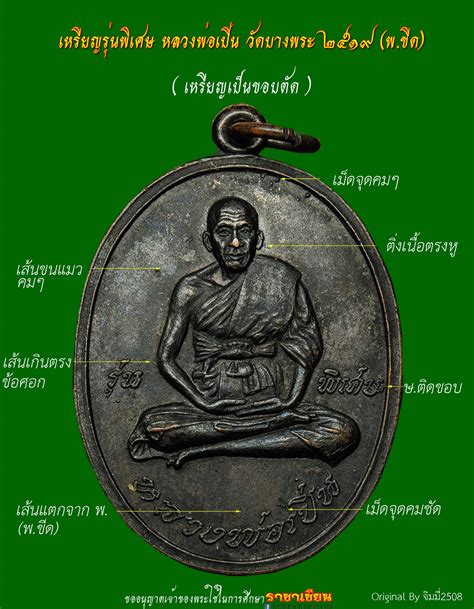 หลวงพ่อเปิ่น วัดบางพระ ราชาเซียน By ปิง นับแบงค์ Facebook