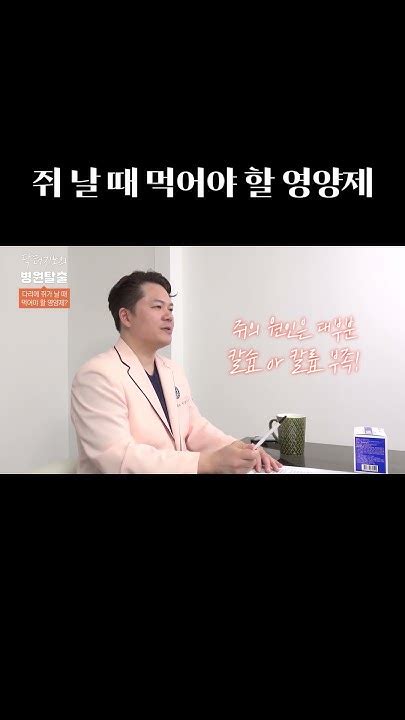 쥐날 때 먹으면 좋은 영양제다리쥐 종아리쥐 Shorts Youtube