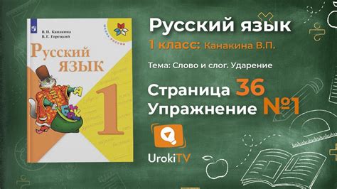 Страница 36 Упражнение 1 «Перенос слов Русский язык 1 класс Канакина Горецкий Youtube