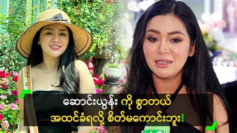 ပရိသတ် အထင်လွဲနေတာကို တောင်းပန်လာတဲ့ ဆောင်းယွန်း Youtube