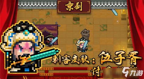 《元气骑士》刺客伍子胥皮肤图文介绍 刺客伍子胥皮肤怎么样九游手机游戏