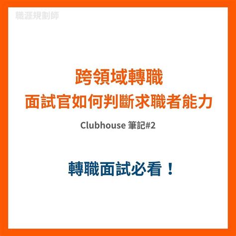 查理的職涯隨身筆記 【👨‍🏫 職涯規劃師 跨領域求職，面試官如何判斷求職者能力】⁣⁣⁣⁣⁣⁣⁣⁣⁣