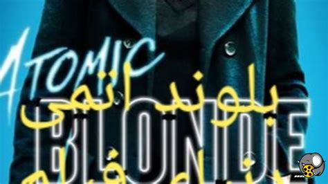 فیلم سینمایی دوبله فارسی بلوند اتمی اکشن هیجان انگیز فیلو
