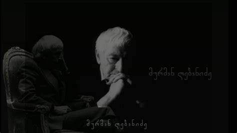 მურმან ლებანიძე გვიან გავიღვიძეთ Youtube