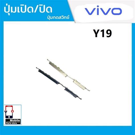 ปมกดสวทชดานนอก VIVO Y19 ปมเปด ปด ปรบระดบเสยงขนลง ปมเพมเสยง ปมลดเสยง Push