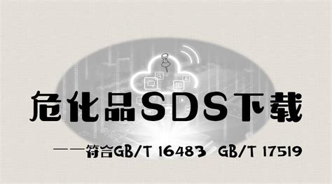 危化品SDS下载 合规化学网