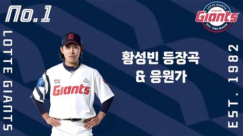 롯데 자이언츠 황성빈 등장곡and응원가 Youtube