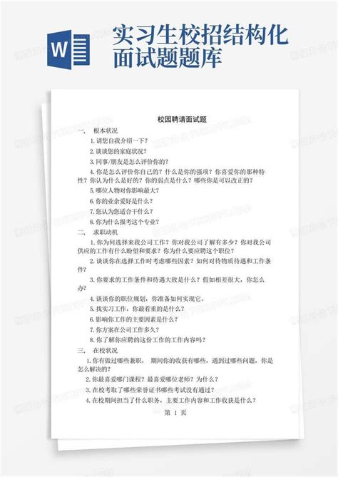 实习生校招结构化面试题题库Word模板下载 编号lmnbazma 熊猫办公