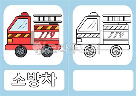 교통기관활동지 일하는자동차 중장비자동차 교통기관작은책 교통기관 사진이미지일러스트캘리그라피 Ruya작가