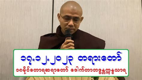 ၁၇ ၁၂ ၂၀၂၃ တရားေတာ္ ၁၈မိုင္ေတာရဆရာေတာ္ ေဒါက္တာဘဒၵႏၲဣႏၵသာရ Youtube