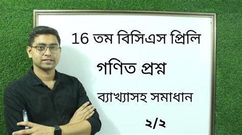 16th Bcs Preliminary Math Solution । P 2 ১৬তম বিসিএস প্রিলিমিনারি গণিত সমাধান 16 Bcs Youtube