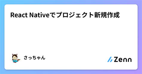 React Nativeでプロジェクト新規作成