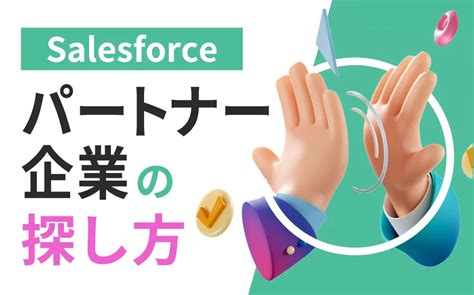 Salesforceの「rest Api」の概要と、外部から使用するための設定を解説！｜salesforceを最大活用 お客様のsalesforce定着・活用、改善、運用、導入を人材常駐