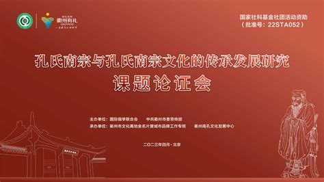 南孔文化首个国家级社科课题论证会在北京举行 研究 衢州市 发展中心