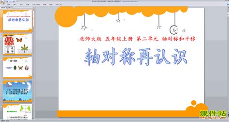 北师大版数学 北师大版五年级上册数学ppt课件 轴对称和平移 课件站