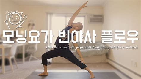 몸을 가볍게 만들어주는 전신운동 빈야사 플로우 35분 모닝 요가 요가소년 053 Youtube