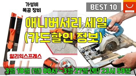 알리익스프레스ㅣ 애니버서리 세일 정보 ㅣ 목공 공구 ㅣ세일 정보를 확인하세요 Aliexpress Anniversary