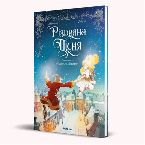 Купити Різдвяна пісня недорого в Україні