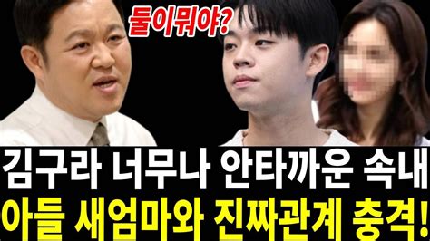 김구라 최근 충격적인 고백 아들 재혼녀를 누나라고 부르는 이유 Youtube