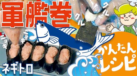 【行事食】ネギトロ軍艦巻の作り方【レシピ】 Youtube