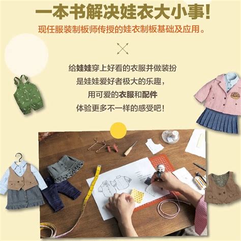 善英《娃娃服装打版课》：零基础也能轻松做衣服的秘籍📚 都市手工艺书籍 淘宝好物网