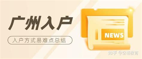 广州入户总是遇到问题？今天给你们整理好一次性解答！ 知乎