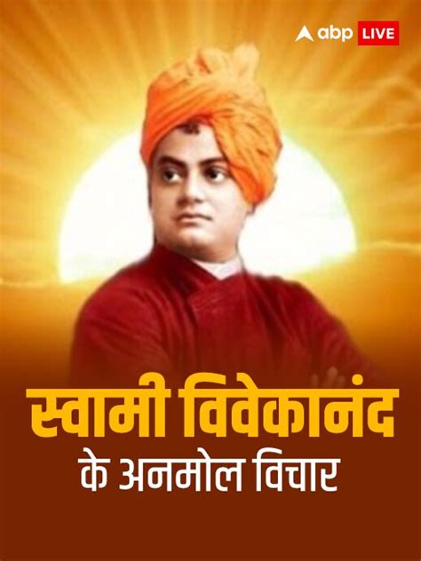 Swami Vivekananda Jayanti 2023 स्वामी विवेकानंद के अनमोल विचार