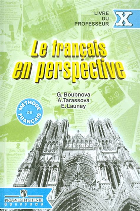 Книга Французский язык Книга для учителя 10 класс Бубнова Тарасова Лонэ Купить книгу