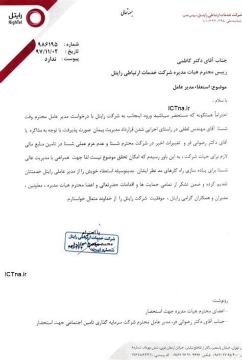 متن استعفانامه عطوفی از مدیریت عاملی رایتل