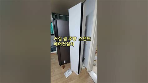 1부 화정동 다세대주택 지하 1층 거실 겸 주방 스탠드 에어컨 설치 작은방 벽걸이 에어컨 설치 일산동 벽걸이 에어컨 철거 노원구 상계동 설치 2부 다음 편 사진 오타