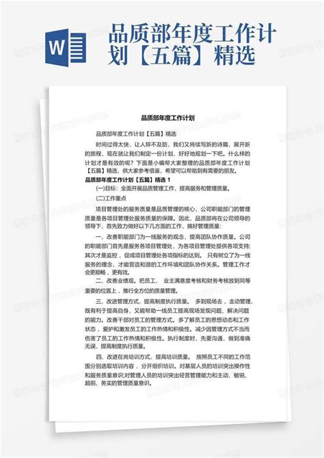 品质部年度工作计划五篇精选Word模板下载 编号lwdxxjnb 熊猫办公