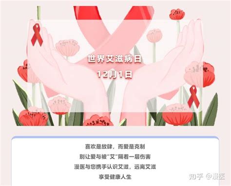世界艾滋病日 珍爱生命远离艾滋 知乎