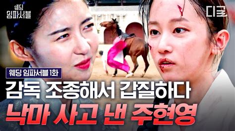 웨딩임파서블 1화 당신 가짜잖아” 전종서 X 문상민 혐관 로맨스 시작💔 주현영 갑질 때문에 말에서 떨어진 전종서😨 Youtube