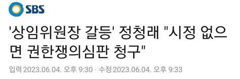 상임위원장 갈등 정청래 시정 없으면 권한쟁의심판 청구 정치시사 에펨코리아