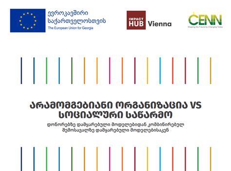 არამომგებიანი ორგანიზაცია Vs სოციალური საწარმო Caucasus Environmental