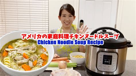 アメリカの家庭料理！めっちゃ簡単チキンヌードルスープレシピ！instant Pot Simple Chicken Noodle Soup Recipe Youtube