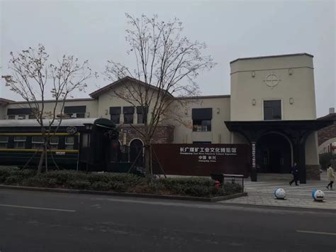 基层动态浙江省社科联社科普及处处长郁兴超一行参观长广煤矿工业文化博览馆 搜狐大视野 搜狐新闻