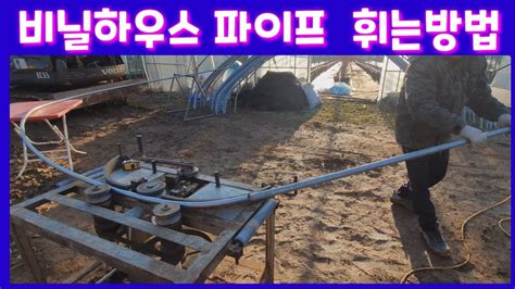 비닐하우스 파이프 밴딩기로 휘는방법 파이프밴딩기 벤딩기 비닐하우스 자재 비닐하우스 시공 농기계 농자재 전원일기 Youtube