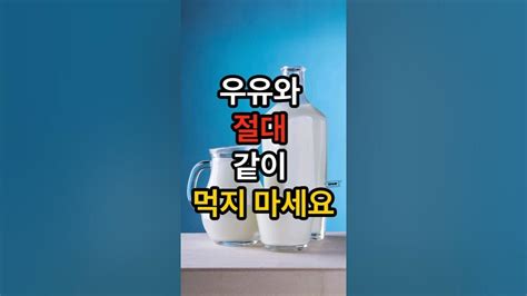 우유와 절대 같이 먹지마세요 Youtube