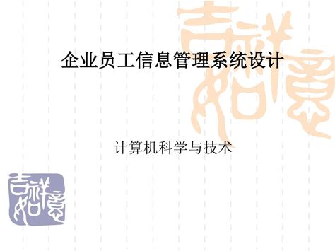 企业员工信息管理word文档在线阅读与下载无忧文档
