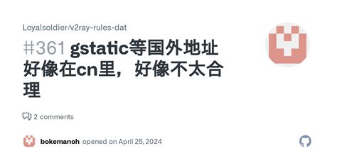 gstatic等国外地址好像在cn里，好像不太合理 · issue 361 · loyalsoldier v2ray rules dat