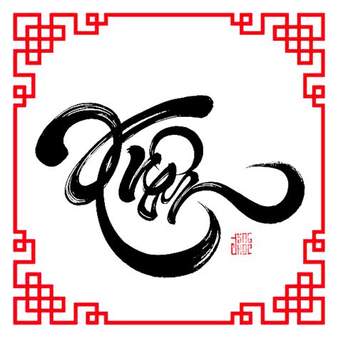 Bộ Chữ Thư Pháp Tết Vector Chữ Xuân Thư Pháp Chúc Mừng Năm Mới Thư Pháp